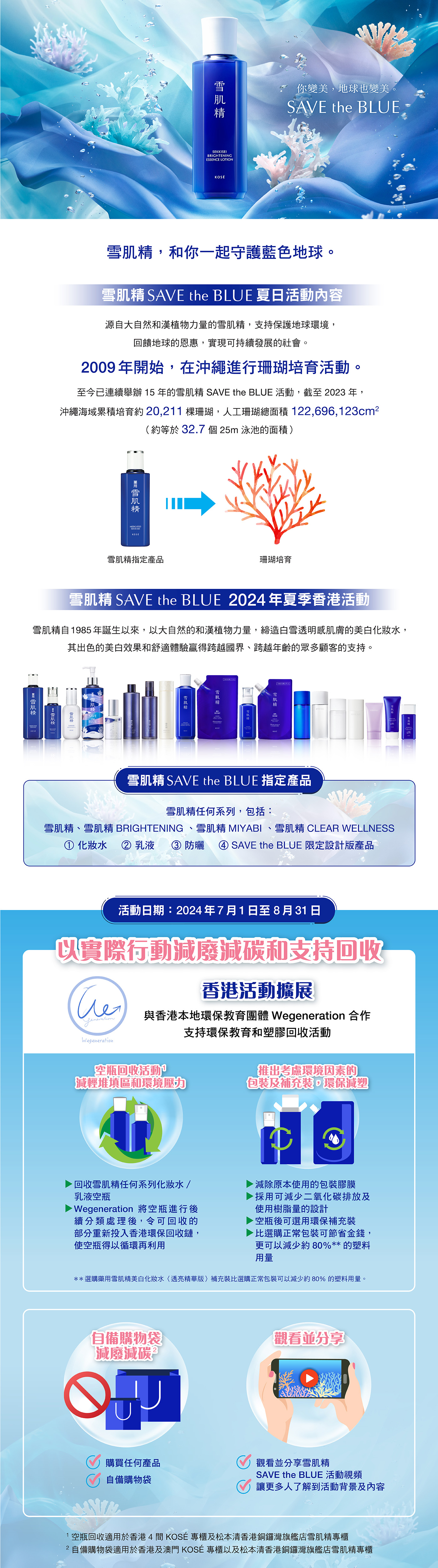 SAVE the BLUE Ocean Project | 雪肌精 | KOSE